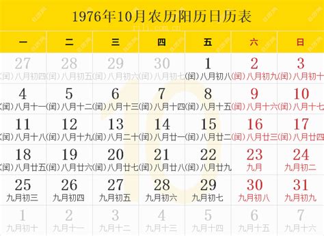1976年日历表1976年农历表（阴历阳历节日对照表） 日历网