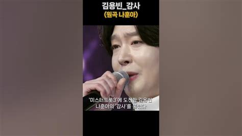 감사 김용빈 나훈아 미스터트롯3 Youtube