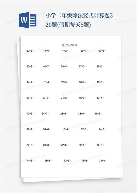 小学二年级除法竖式计算题320题 假期每天5题 Word模板下载 编号qdyjeoro 熊猫办公