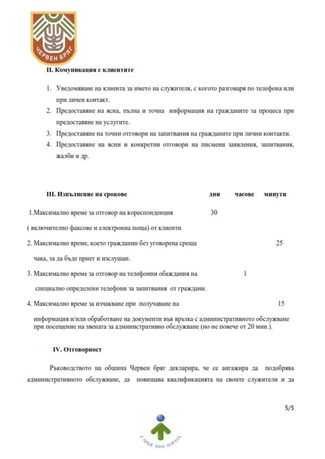 Харта на клиента и заповед за утвърждаване Община Червен бряг официален сайт
