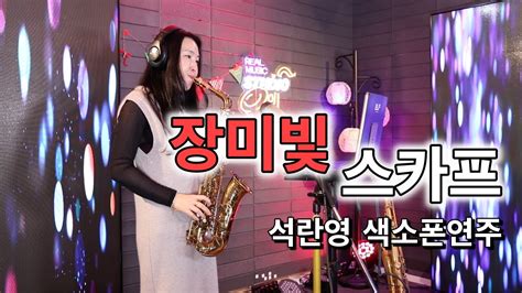 장미빛 스카프 석란영 색소폰연주 Youtube