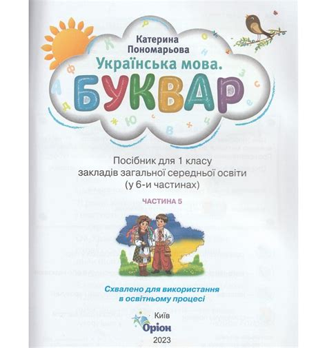 НУШ Навчальний посібник БУКВАР Українська мова 1 клас Ч 5 із 6