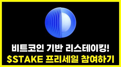 비트코인 레이어2 비트코인 기반 리스테이킹 프로젝트 프리세일 참여하기 Youtube