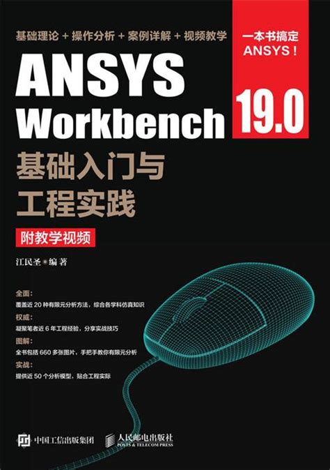 Ansys Workbench 190基础入门与工程实践百度百科
