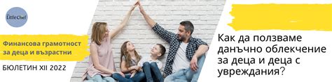 Финансова грамотност Xii 2022 Данъчно облекчение за деца