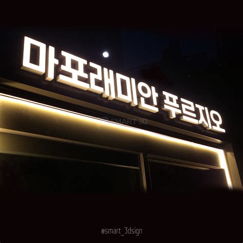 아파트간판 외부간판 대형간판