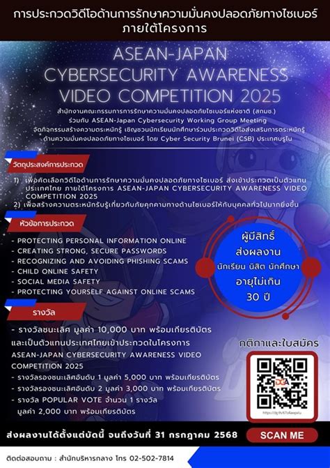 ขอเชิญส่งผลงานวิดีโอเข้าร่วมประกวดในโครงการ Asean Japan Cybersecurity Awareness Video