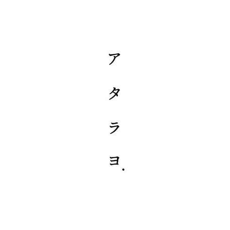 【姉妹店オープンのお知らせ】 12月中旬 「nuit」の姉妹店「アタラヨ．」を三軒茶屋にオープンします！ 「アタラヨ」は日本の古語で“明けるの