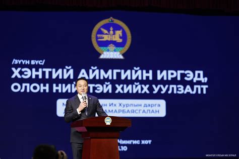 УИХ ын дарга Д Амарбаясгалан Хэнтий аймгийн Чингис хотын иргэдтэй уулзаж парламентын бодлого