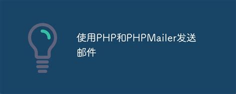 send emails using php and phpmailer php tutorial php cn