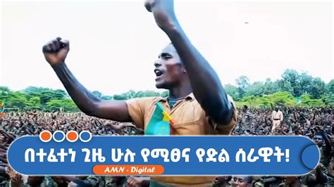 በተፈተነ ጊዜ ሁሉ የሚፀና የድል ሰራዊት Youtube