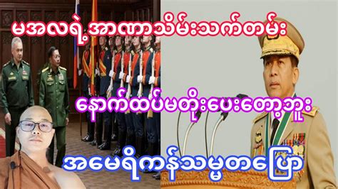 မအလရဲ့ အာဏာသိမ်းသက်တမ်း ကုန်ဆုံးပြီ Youtube