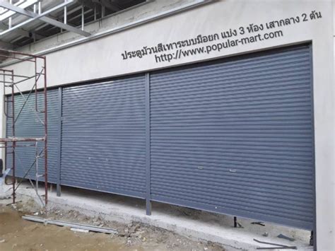 ประตูม้วน ประตูม้วนใส มอเตอร์ รีโมท Pns Pop Mart พี เอ็น เอส ป๊อบ มาร์ท