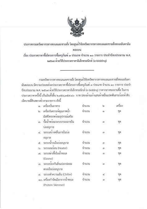 ประกาศเชิญชวน ประกาศกรมทรัพยากรทางทะเลและชายฝั่ง โดย ศูนย์วิจัยทรัพยากรทางทะเลและชายฝั่งทะเล