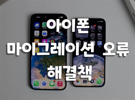 아이폰 아이패드 마이그레이션 방법 및 오류 해결책