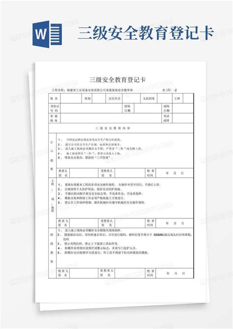 三级安全教育登记卡word模板下载编号lzjgyavo熊猫办公