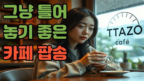 🎶 잔잔한 노래 팝송 플레이리스트 🎧 공부할 때 듣기 좋은 노래 ☕️ 카페 Bgm🌿 감성 카페 음악 ☕️ 카페에서 듣기 좋은 음악 😌 마음이 편안해지는 음악