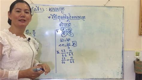 គណិតវិទ្យា ថ្នាក់ទី៦ មេរៀនទី ១៣ សមាមាត្រ វិធីគុណខ្វែងសមាមាត្រ លំហាត់ ទំព័រ91mathematics Grade6