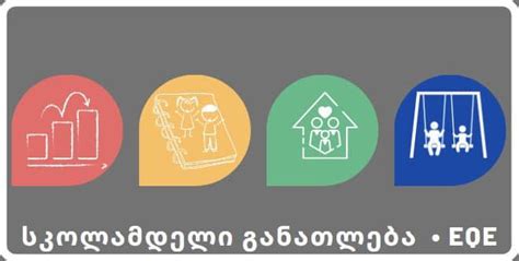 სკოლამდელი განათლება • Eqe