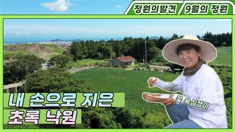 내 손으로 지은 초록 낙원 The Green Paradise 정원의 발견 Wonders Of Garden Kbs제주 20210917 방송