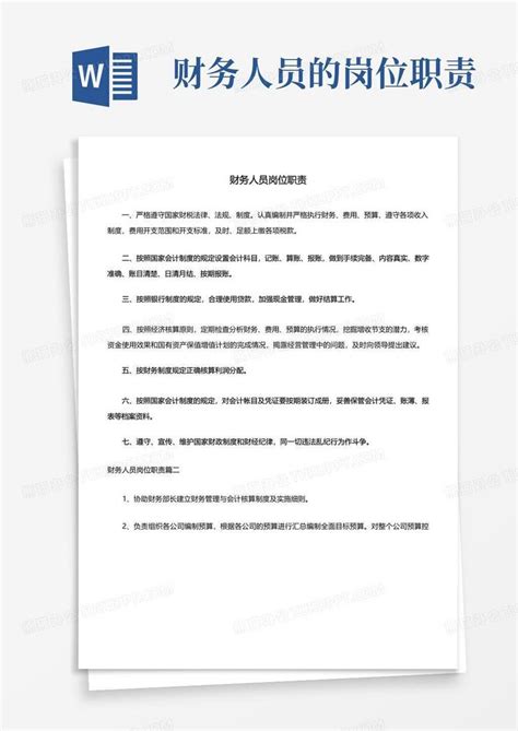 财务人员岗位职责word模板下载编号qvbpjmja熊猫办公