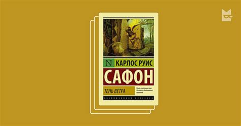 Серия «Кладбище забытых книг», Карлос Руис Сафон