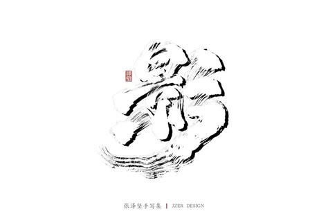 影字图片创意图片 好看的影字图片大全 大山谷图库