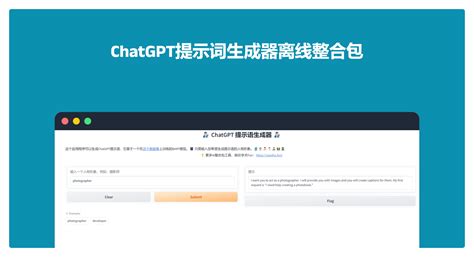 Chatgpt提示词生成器离线整合包学术fun