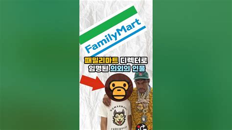 새로운 패밀리마트 디렉터가 이사람🐵 니고베이프휴먼메이드 Youtube