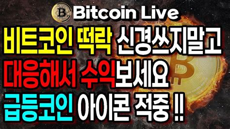 실시간 비트코인 떡락 신경쓰지말고 대응해서 수익보세요 급등코인 아이콘 적중 4월4일 오후 라이브 비트코인 Youtube