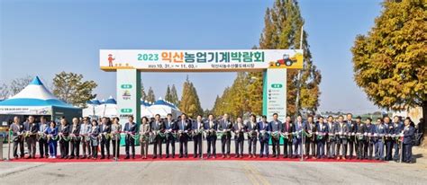 ‘최신 농기계 트렌드 한눈에 익산 농업기계박람회 개막