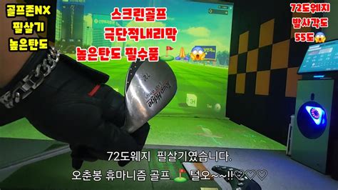 골프존nx 필살기 72도웨지대박👍ㅎㄷㄷ😱골프골프존스크린골프nx골프존cc필드필드골프필드레슨웨지퍼터아이언비거리골프레슨숏게임숏아이언드라이버롱아이언