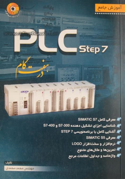 خرید کتاب آموزش جامع plc step 7 در 7 گام اثر محمد محمدی از نشر برگ زیتون