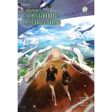 เวทมนตร์ของผู้กลับมาต้องไม่ธรรมดา 4 ผู้เขียน Usonan สำนักพิมพ์ Levon แฟนตาซี แปลเกาหลี