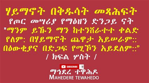 ሃይማኖት በቅዱሳት መጻሕፍት የጦር መሣሪያ የማዕዘን ድንጋይ ናት Youtube