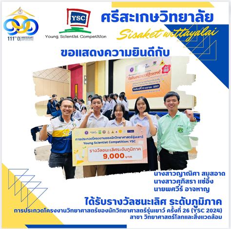 ขอแส กลุ่มสาระการเรียนรู้วิทยาศาสตร์ รร ศรีสะเกษวิทยาลัย