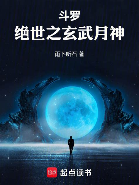 有声听书《斗罗：绝世之玄武月神狐狸小姐ai讲书》 起点中文网