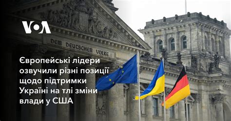 Європейські лідери озвучили різні позиції щодо підтримки Україні на тлі зміни влади у США
