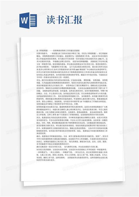 读书汇报 Word模板下载编号qpddpojv熊猫办公