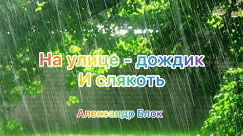 Красивое стихотворение На улице дождик и слякоть А Блок Отличной погоды 🍇 Youtube