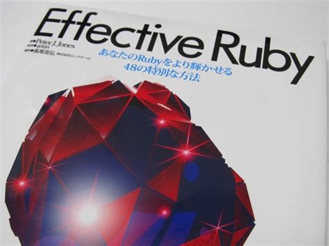 骨太の定番技術書「effective Ruby」を購入してみた ソフトアンテナ