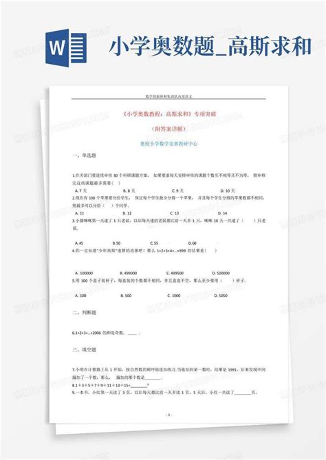 小学奥数题高斯求和word模板下载编号qmrepajx熊猫办公 小学奥数题高斯求和word模板下载编号qmrepajx熊猫办公