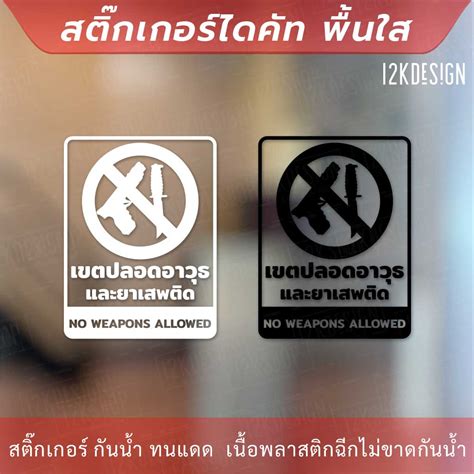 ป้ายเตือนเขตปลอดอาวุธและยาเสพติด ห้ามพกพาอาวุธ เป็นสติกเกอร์ไดคัทพื้นใส Shopee Thailand