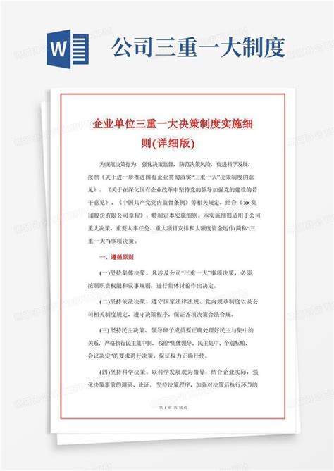 公司三重一大制度企业单位三重一大决策制度实施细则详细版word模板下载编号lkxabgeq熊猫办公