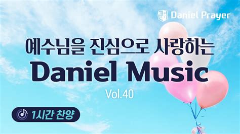 [1시간찬양] 예수님을 진심으로 사랑하는 찬양모음 Vol 40 베스트 찬양 Ccm Youtube