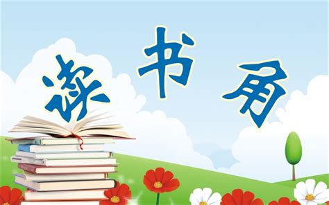 读书角图册 360百科