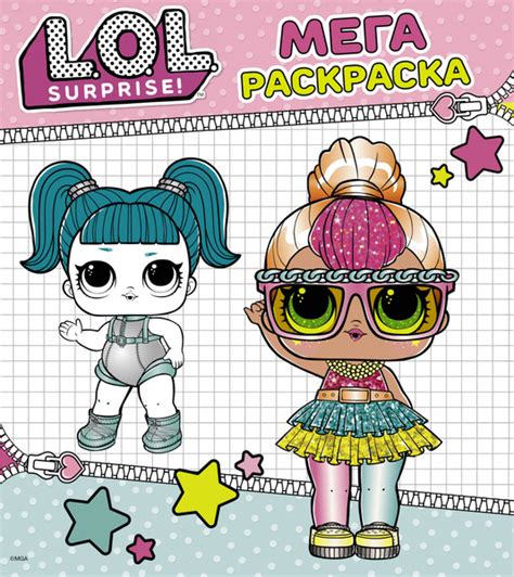 L O L Surprise Мегараскраска голубая купить с доставкой по выгодным ценам в интернет