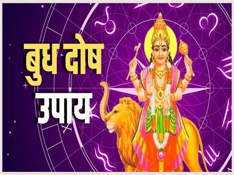 Budh Dosh कुंडलीतील बुध ग्रह कमजोर असेल तर होते धनहानी जाणून घ्या
