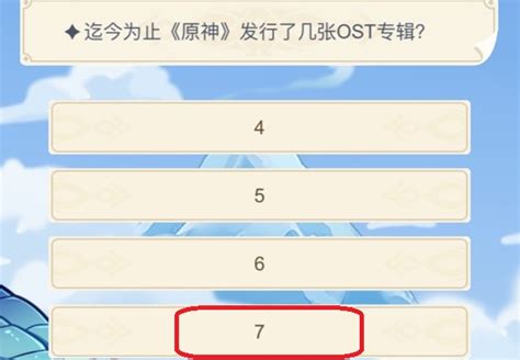 迄今为止原神发行了几张ost专辑 原神周年20问答案介绍 沧浪手游