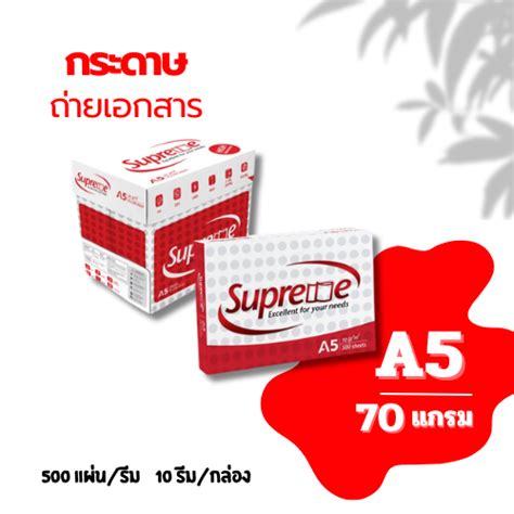 กระดาษ A5 70g Supreme [กล่อง] Bypshops